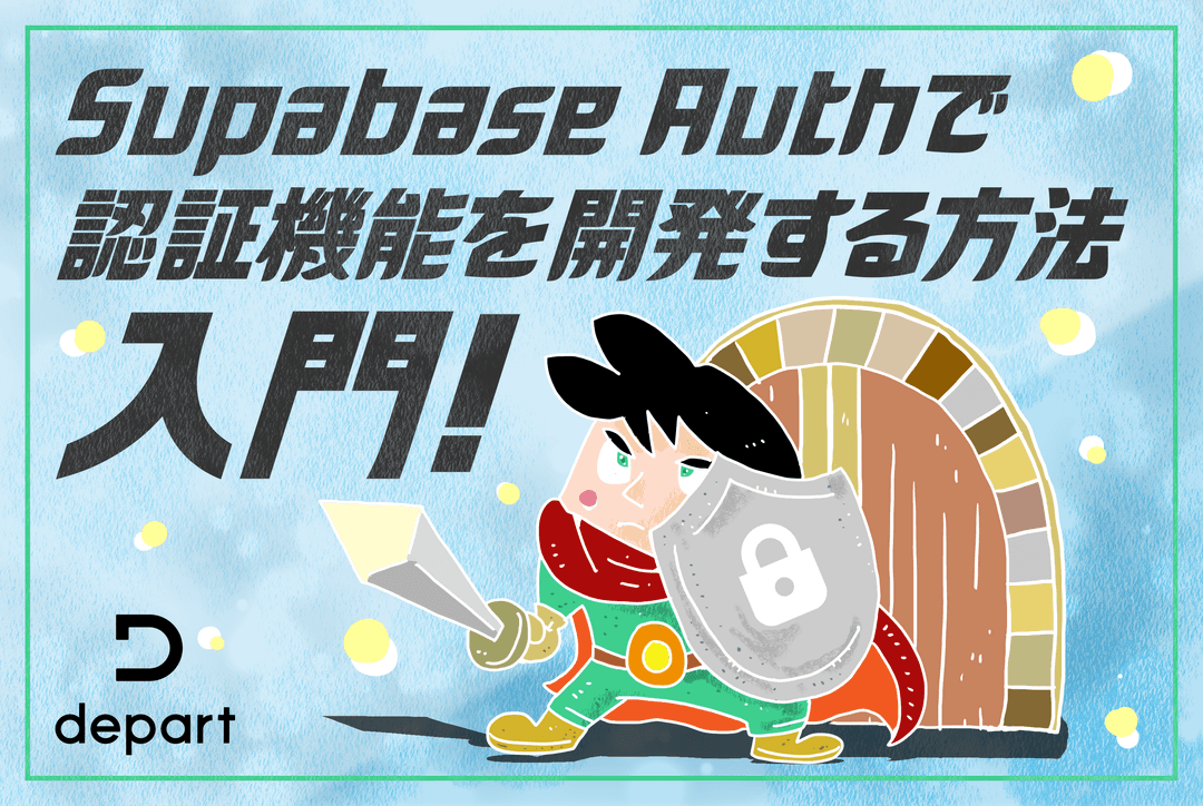 入門！Supabase Authで認証機能を開発する方法 | ブログ | 東京青山のWebサイト制作会社・ホームページ制作会社 | 株式会社デパート