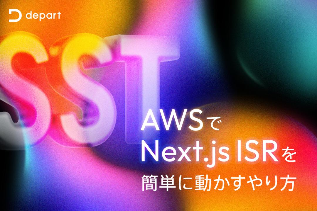 AWS で Next.js ISR を簡単に動かすやり方｜SST v3 で確実にデプロイできる構築方法 | ブログ | 東京青山のWebサイト ...